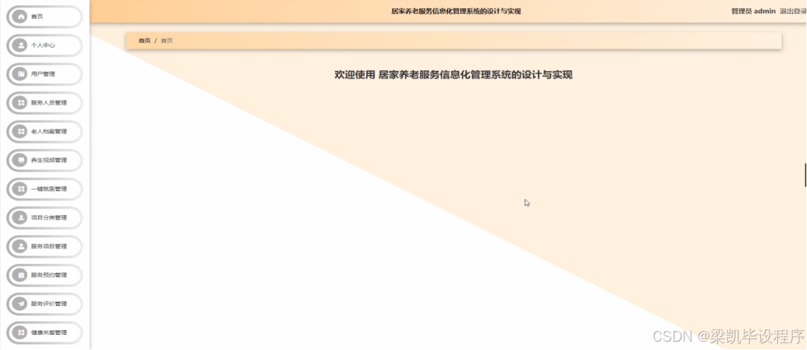 计算机毕业设计居家养老服务信息化管理系统的设计与实现 智慧居家养老服务平台开发 居家养老信息化服务系统构建养老服务系统的设计与实现 Csdn博客