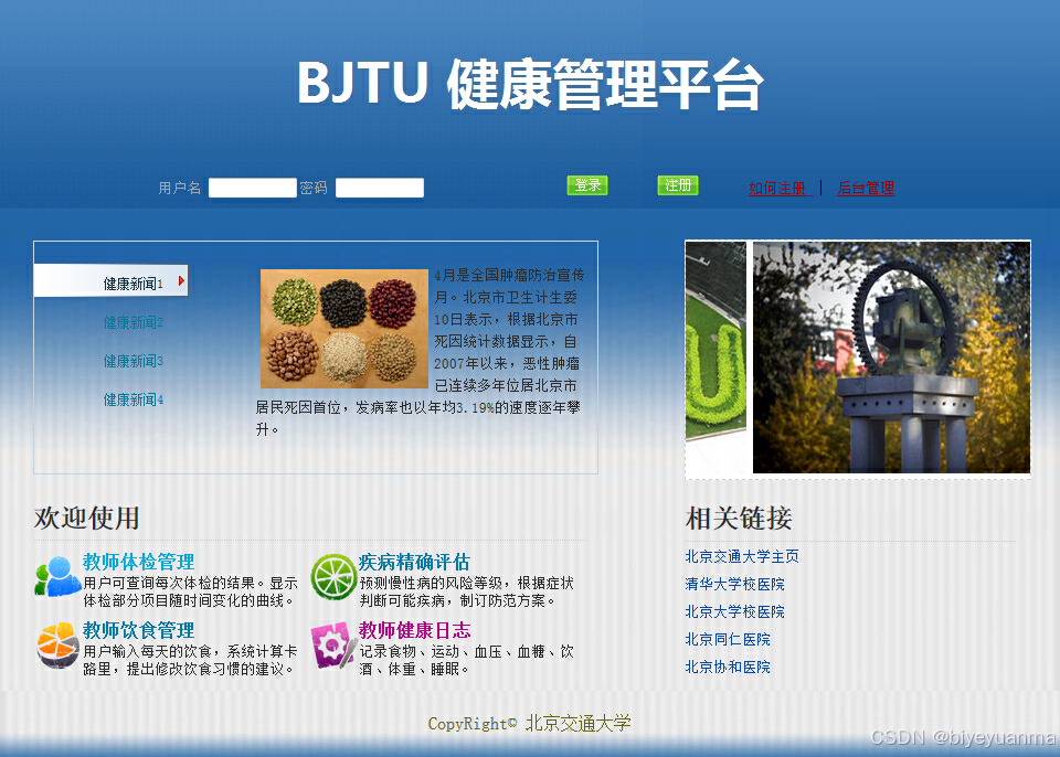 基于jspstructsspringhibernatemysql实现的健康管理系统（论文数据库源码）基于jsp的健康之家系统的