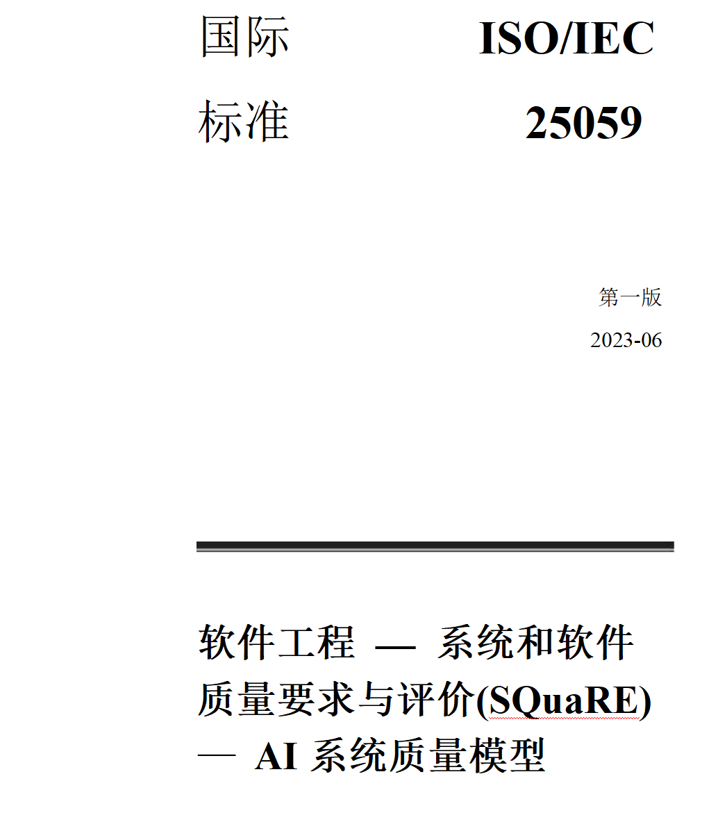 ISO/IEC 25059:2023中文版-CSDN博客