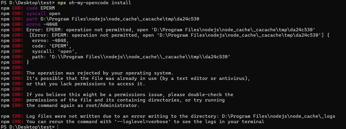 在安装oh-my-opencode插件过程中遇到权限不足的问题解决方案_sh: 1: oh-my-opencode: not found-CSDN博客