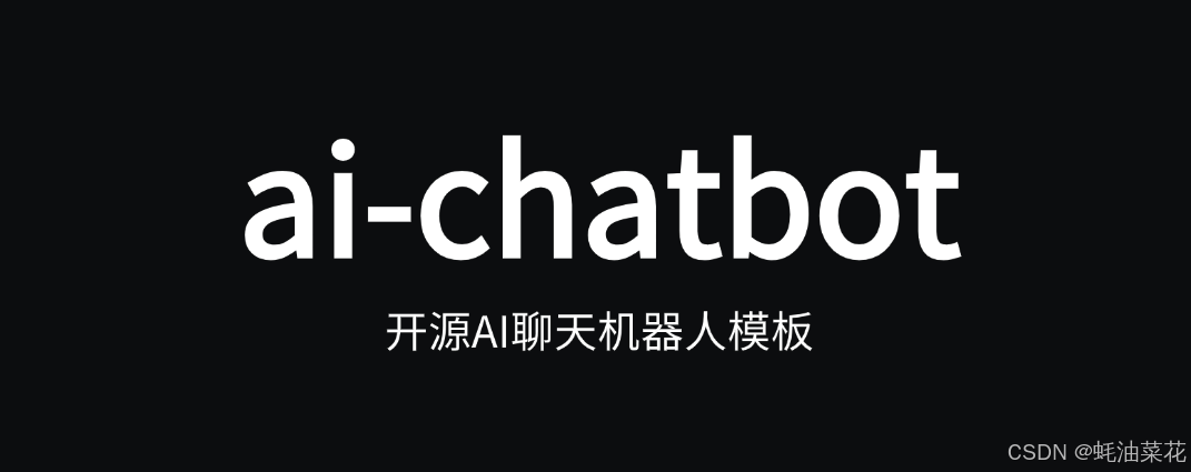 AI Chatbot：开源 AI 聊天机器人定制模版，快速构建功能完备的 AI 聊天应用_ai-chatbot-CSDN博客