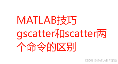在matlab中，gscatter和scatter两个命令的区别_matlab中gscatter函数用法-CSDN博客