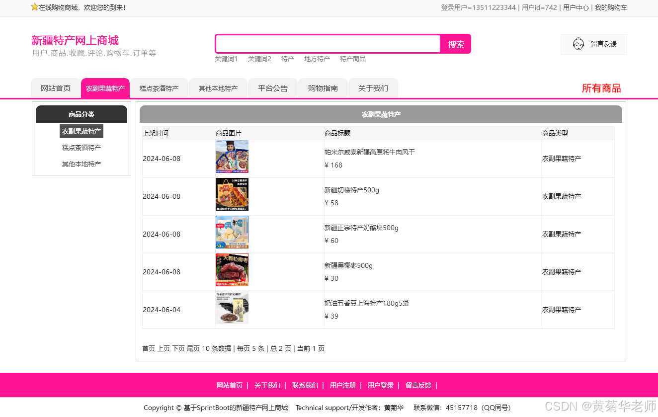 Java毕业设计作品:新疆地方特产商城系统设计与实现(基于thymeleaf前后端分离 ) Csdn博客