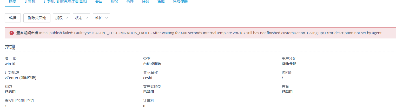 置备期间出错 Initial publish failed: Fault type is AGENT_CUSTOMIZATION_FAULT ...