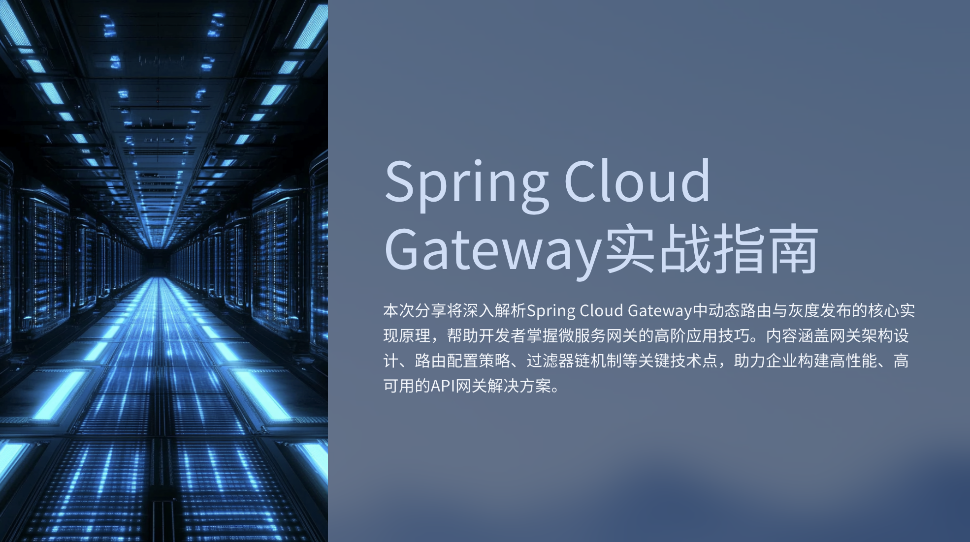 深度解析：Spring Cloud Gateway 动态路由与灰度发布实战指南_gateway灰度路由-CSDN博客