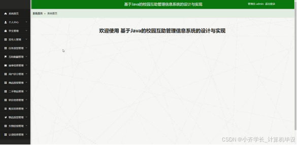 计算机毕业设计ssm基于java的校园互助管理信息系统的设计与实现 基于ssm框架的校园互助服务平台的设计与开发 Java技术驱动的校园互助