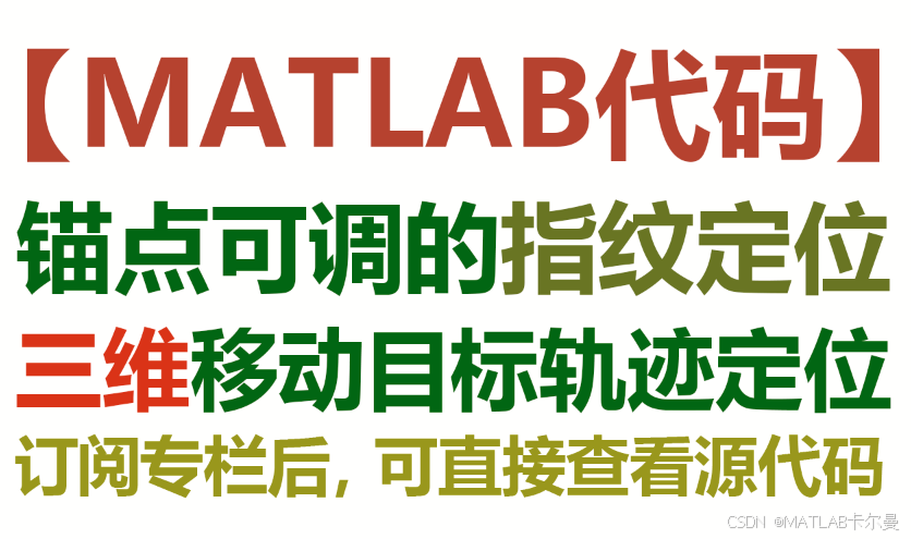 【matlab代码】knn方法的指纹定位，定位移动目标的一段轨迹，三维空间，锚点数量可自行更改附源代码，可复制粘贴matlab指纹定位算法 Csdn博客