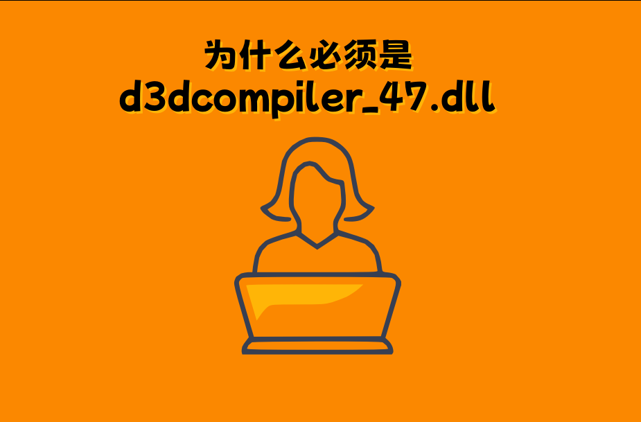 游戏崩溃元凶！快速修复d3dcompiler_47.dll的5大实测方法_ue4启动显示d3ddll-CSDN博客