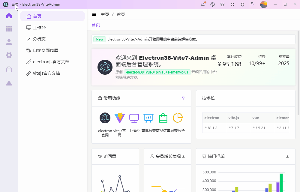 最新款Electron38+Vue3+Vite7+ElementPlus客户端中后台管理系统模板_vite7+ vue3 ele-CSDN博客