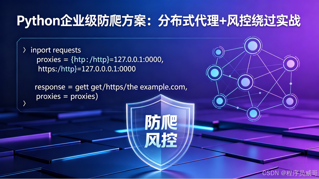 Python企业级防爬终极方案：百万级分布式代理池+全维度风控绕过实战（2026最新）-CSDN博客