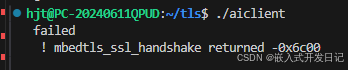 mbedtls mbedtls_ssl_handshake失败_mbedtls handshake failed: (-0x7780)-CSDN博客