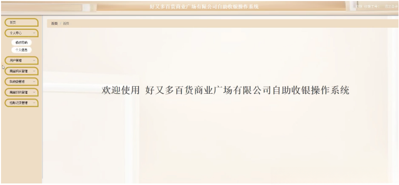 Django计算机毕业设计好又多百货商业广场有限公司自助收银操作系统（程序lw）python Csdn博客