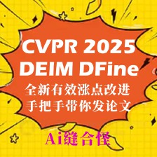 【CVPR2025 DEIM全文解读】DETR 具有改进的匹配以实现快速收敛、适合小白快速入门了解DEIM模型-CSDN博客