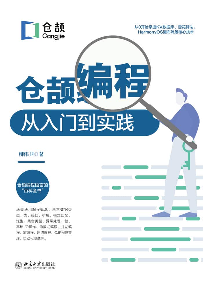 Cangjie新作《仓颉编程从入门到实践》简介-CSDN博客