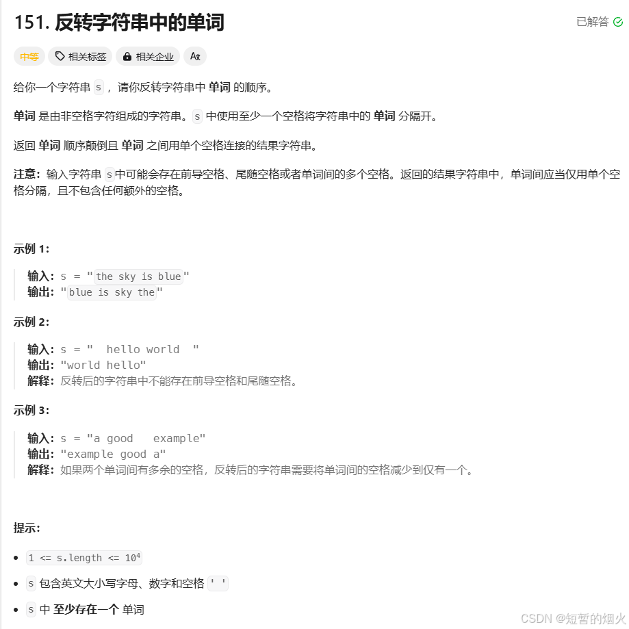 代码随想录算法训练营第九天|151.翻转字符串里的单词，卡码网：55.右旋转字符串，28. 实现 strStr()，459.重复的子字符串，字符串总结，双指针回顾-CSDN博客