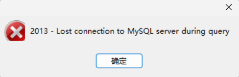 MySQL连接中断？一招解决“Lost connection to MySQL server“报错！_lost connection to ...
