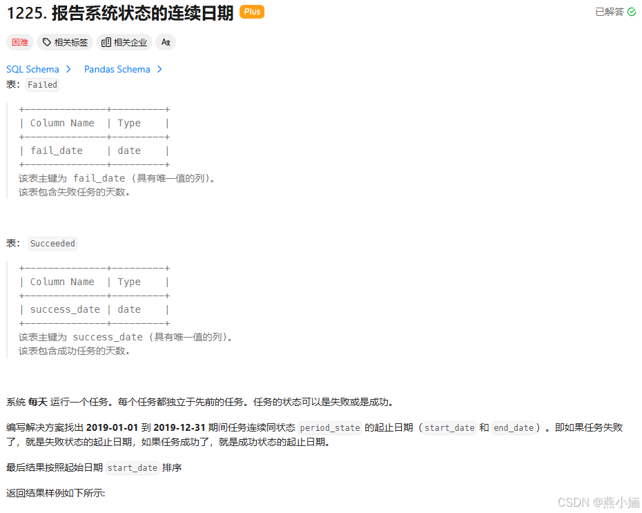 SQL——1225.报告系统状态的连续日期_力扣1225.报告系统状态的连续日期-CSDN博客