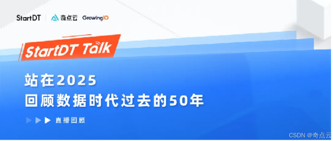 回顾数据时代过去50年｜StartDT Talk直播回顾-CSDN博客