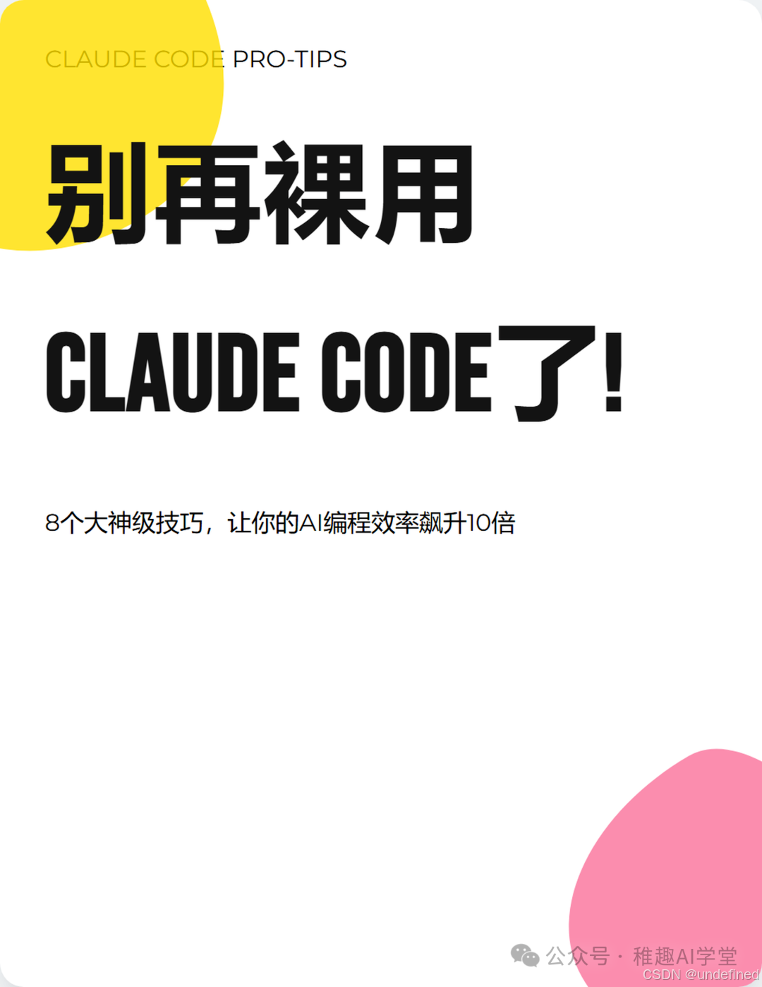 别再裸用Claude Code了！8个技巧让你效率飙升10倍_claude code rules-CSDN博客