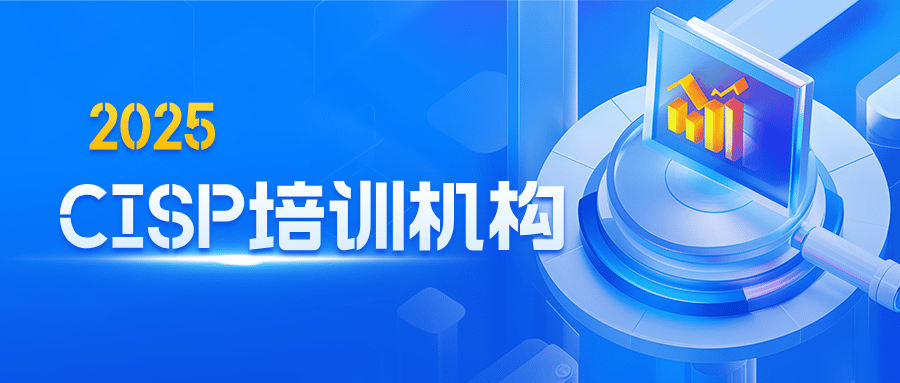 2025年CISP认证培训机构权威测评：如何避开培训陷阱，精准选择适合自己的学习路径？-CSDN博客