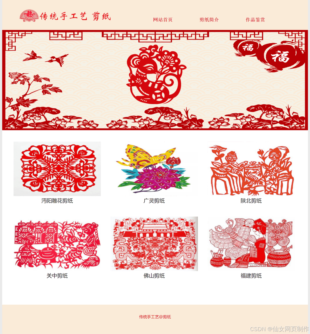 80. 大学生HTML期末大作业 ―【传统手工艺剪纸文化主题网页】 Web前端网页制作 html+css-CSDN博客