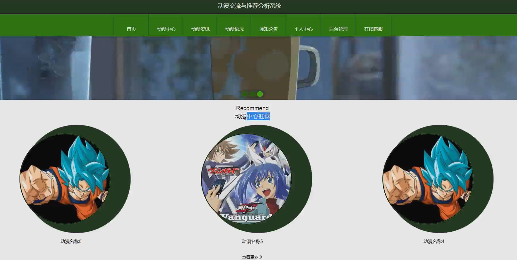 SSM动漫交流与推荐分析系统633g7（程序+源码+数据库+调试部署+开发环境）-CSDN博客