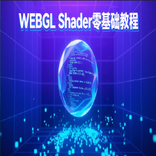WEBGL Shader零基础教程(一):WEBGL Shader基础认知篇-CSDN博客