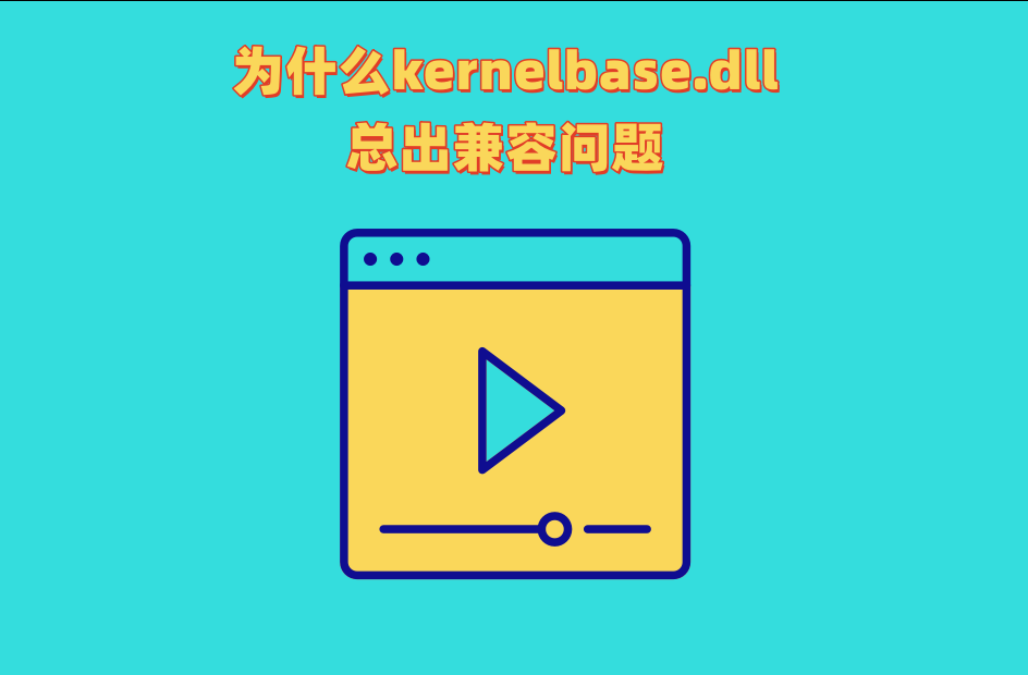 Windows系统kernelbase.dll文件修复全攻略 | 一键工具+手动方案-CSDN博客