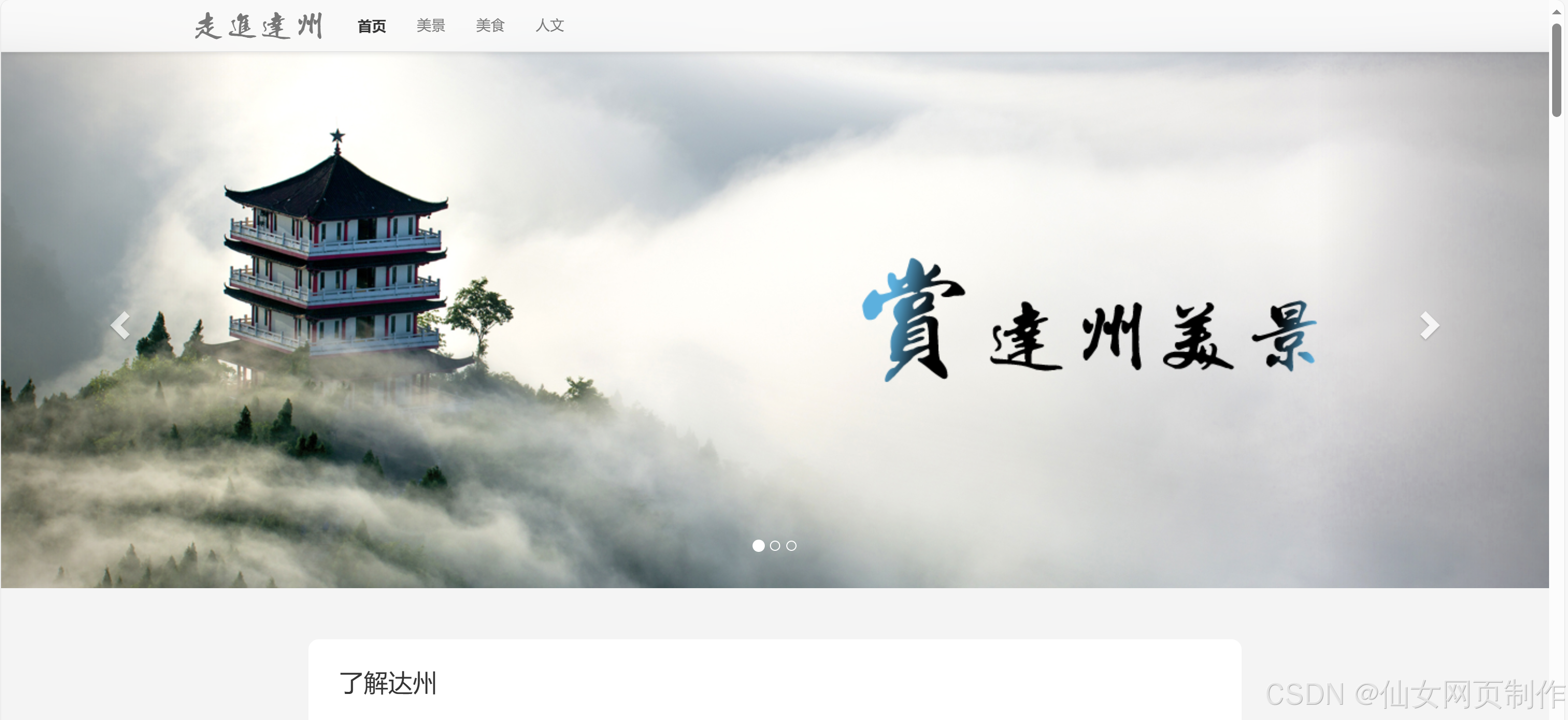 10 大学生html5期末大作业 ―【我的家乡达州旅游主题精品网页】 Web前端网页制作 Html5css3js制作一个达州网页 Csdn博客
