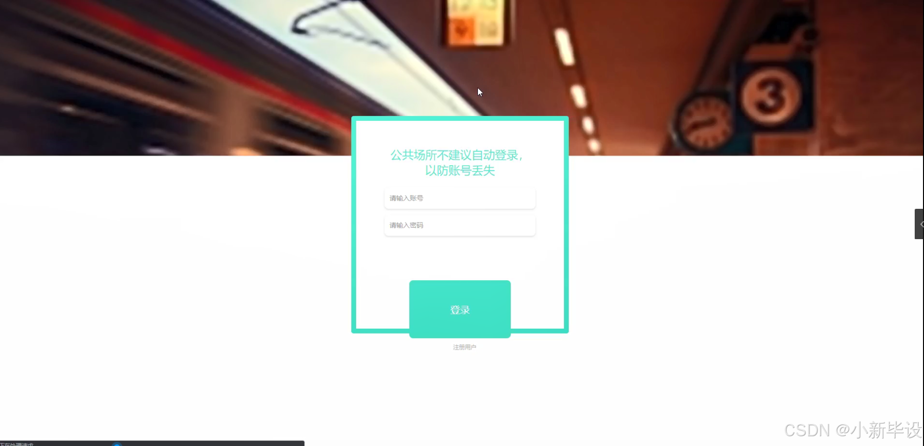 java计算机毕业设计基于Java的12306售票系统的设计与实现（开题+程序+论文）_12306java-CSDN博客