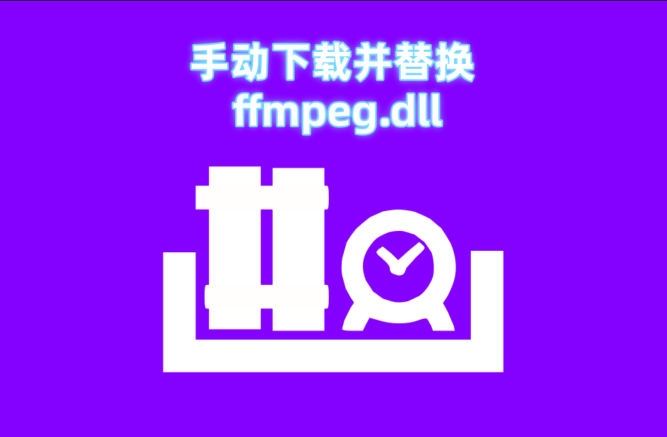 电脑出现ffmpeg.dll丢失该怎么办？5分钟教你快速修复ffmpeg.dll_ffmpeg.dll加载失败-CSDN博客