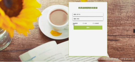 计算机毕业设计ssm奶茶连锁管理系统 基于ssm框架的奶茶连锁店信息化管理系统设计与实现 Ssm技术驱动的奶茶连锁运营管理系统开发奶茶店管理