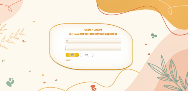 计算机毕业设计springboot基于java的食堂订餐系统的设计与实现 Java智慧餐厅在线点餐平台的设计与实现 Spring Boot驱动