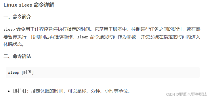 Linux sleep 命令详解：让程序暂停执行指定的时间_linux shell sleep-CSDN博客