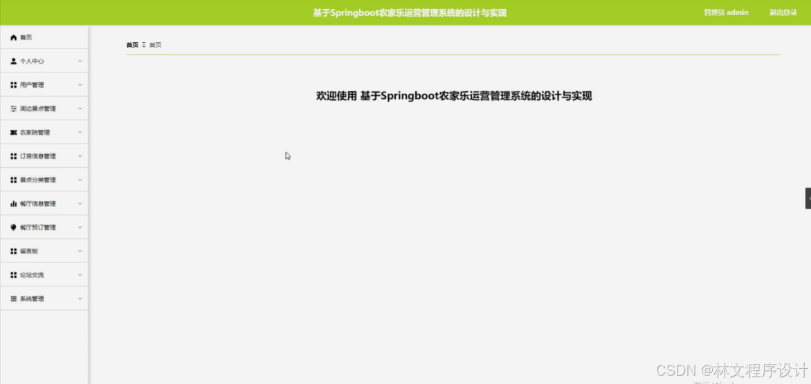 计算机毕业设计农家乐运营管理系统的设计与实现 农家乐综合管理平台的设计与开发 基于web的农家乐信息化管理系统基于web的农家乐管理系统的
