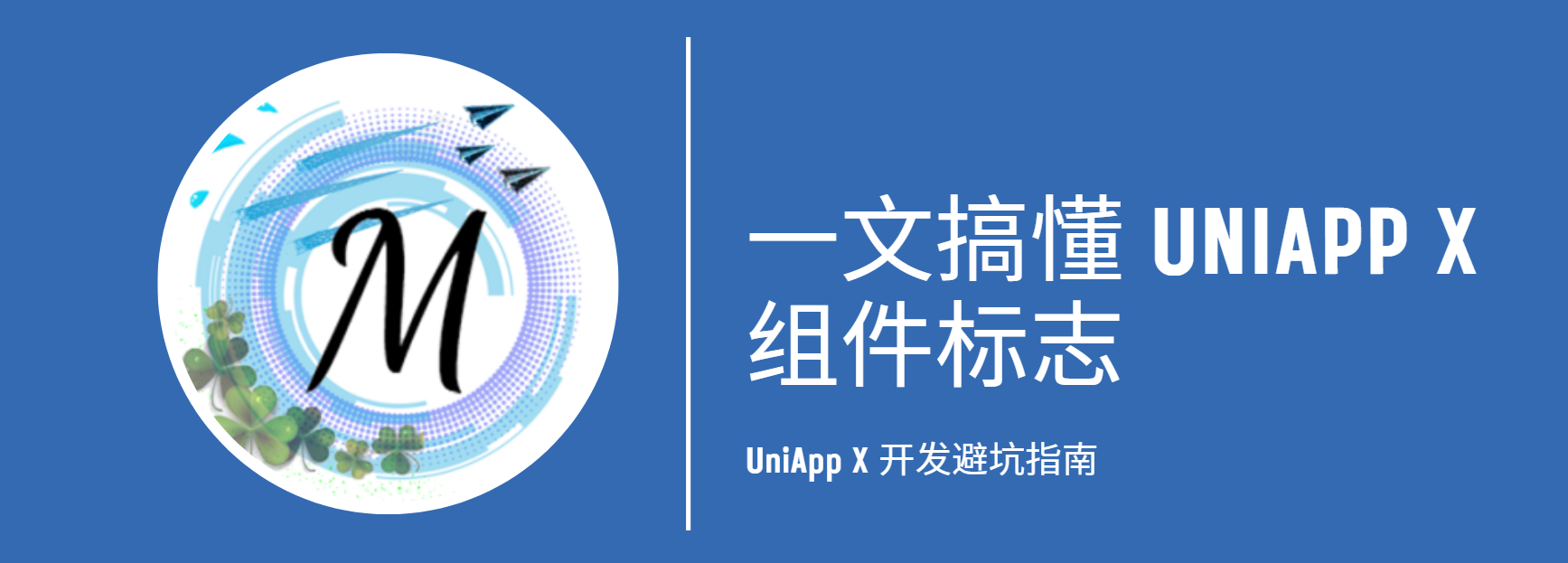 一文搞懂 UniApp X 组件标志：id、ref、Element、context 等，谁是谁的“身份证”？_uniapp ref-CSDN博客
