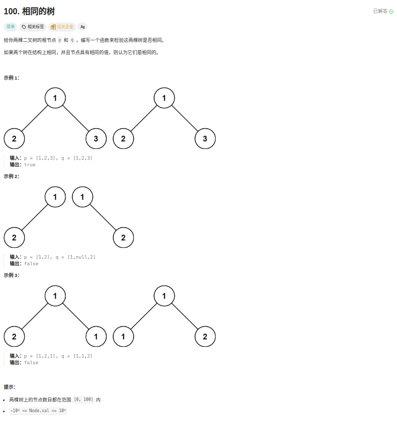 leetcode 101. Symmetric Tree\100. Same Tree\572. Subtree of Another ...