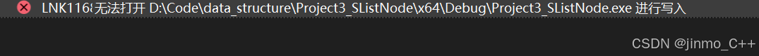 vs2022常见问题（错误 LNK1168 无法打开 D:\Code\data_structure\Project3_SListNode ...