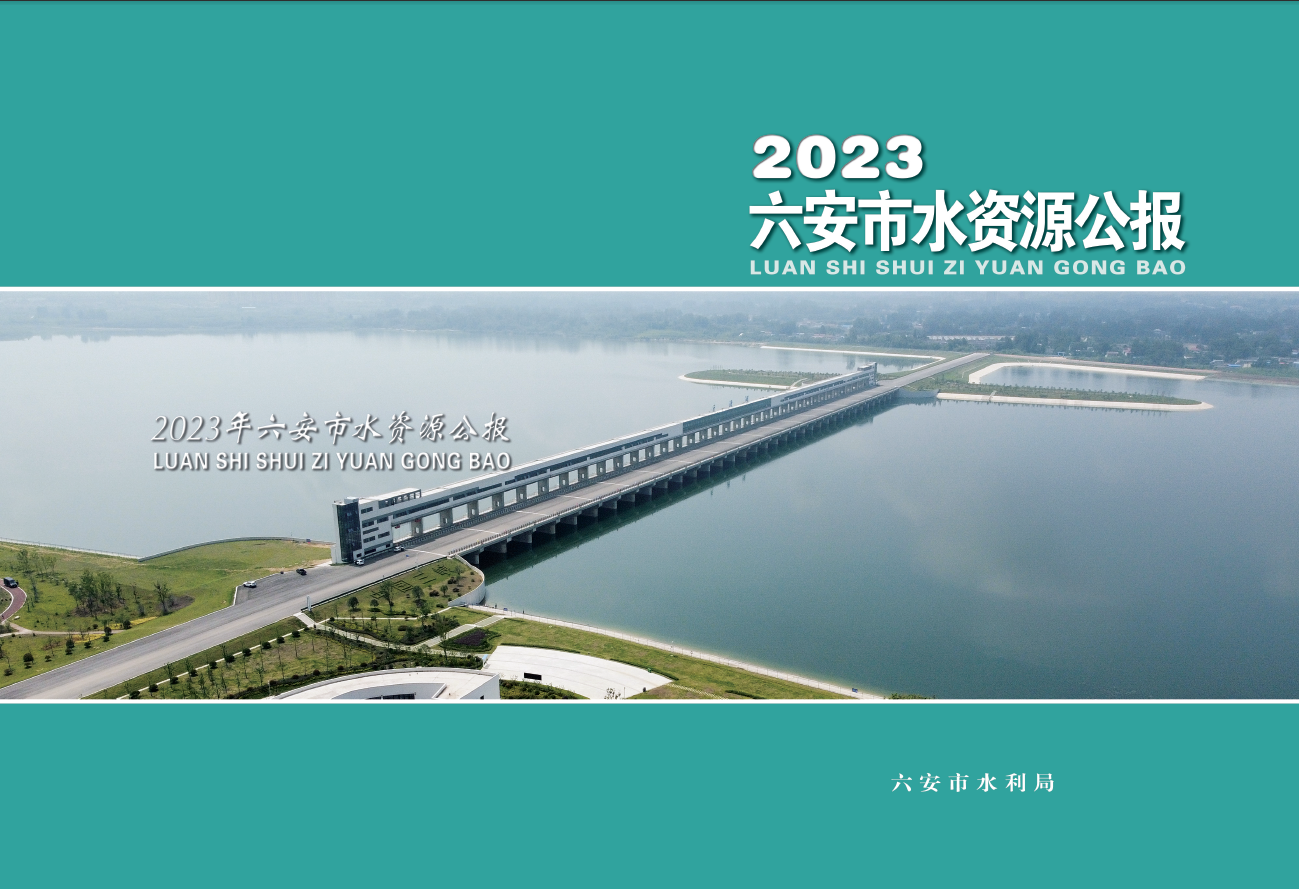 六安市水资源公报（2010-2023）-CSDN博客