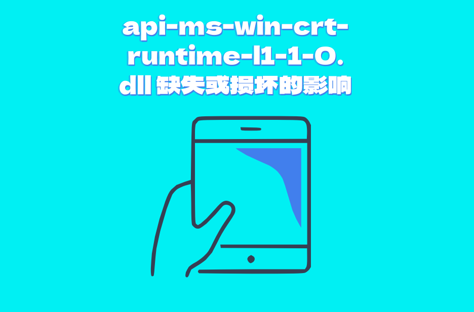 如何快速修复 api-ms-win-crt-runtime-l1-1-0.dll 缺失问题？全面指南与实用方法_api-ms-win-crt ...