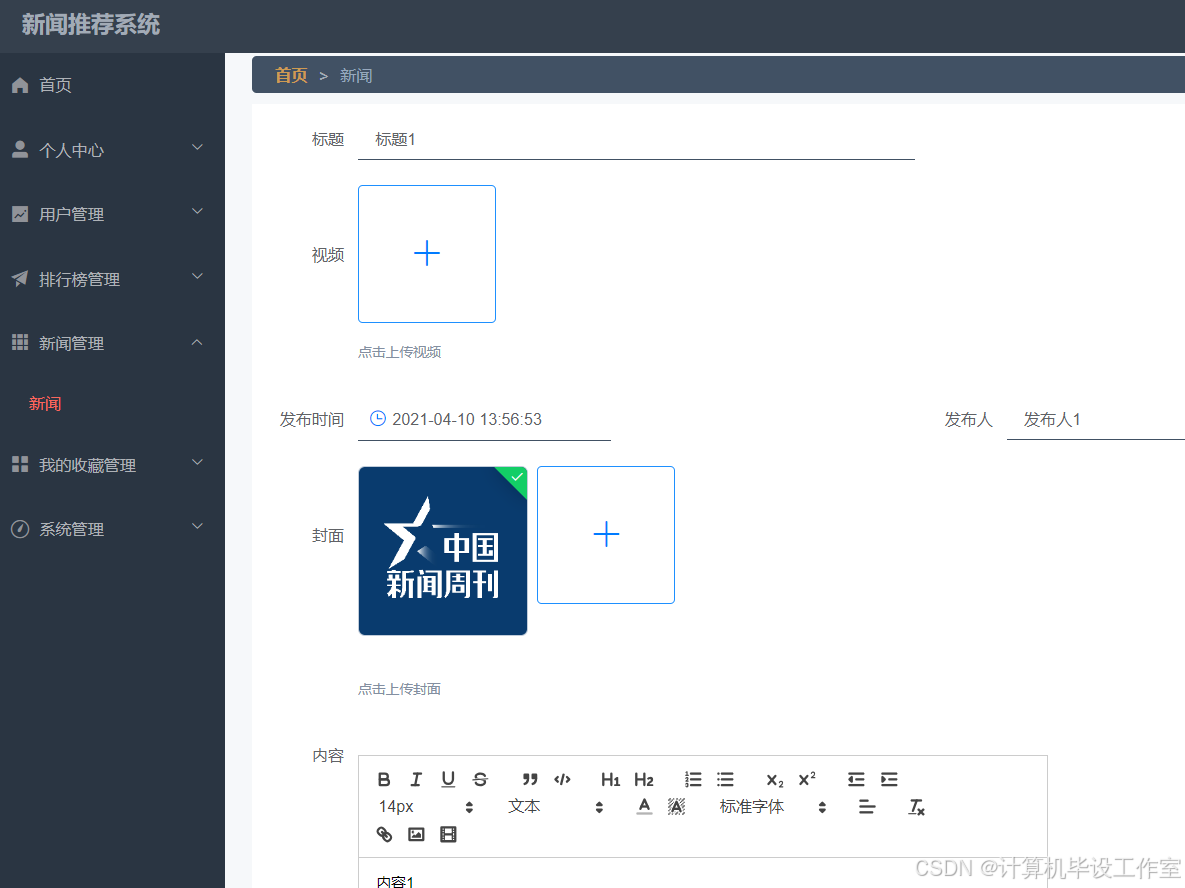 【附源码】新闻推荐系统源码数据库毕业论文一整套齐全java开发springbootvue框架javaweb,可做计算机毕业设计或课程设计新闻推荐系统源码 Csdn博客