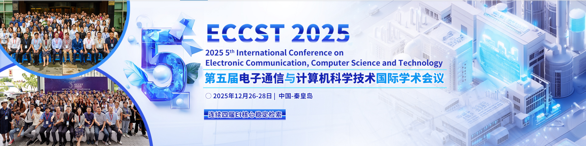 【电子通信专场会议】第五届电子通信与计算机科学技术国际学术会议（ECCST 2025）-CSDN博客