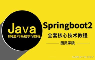探秘Spring Boot 2：从核心技术到实战应用_java spring2-CSDN博客