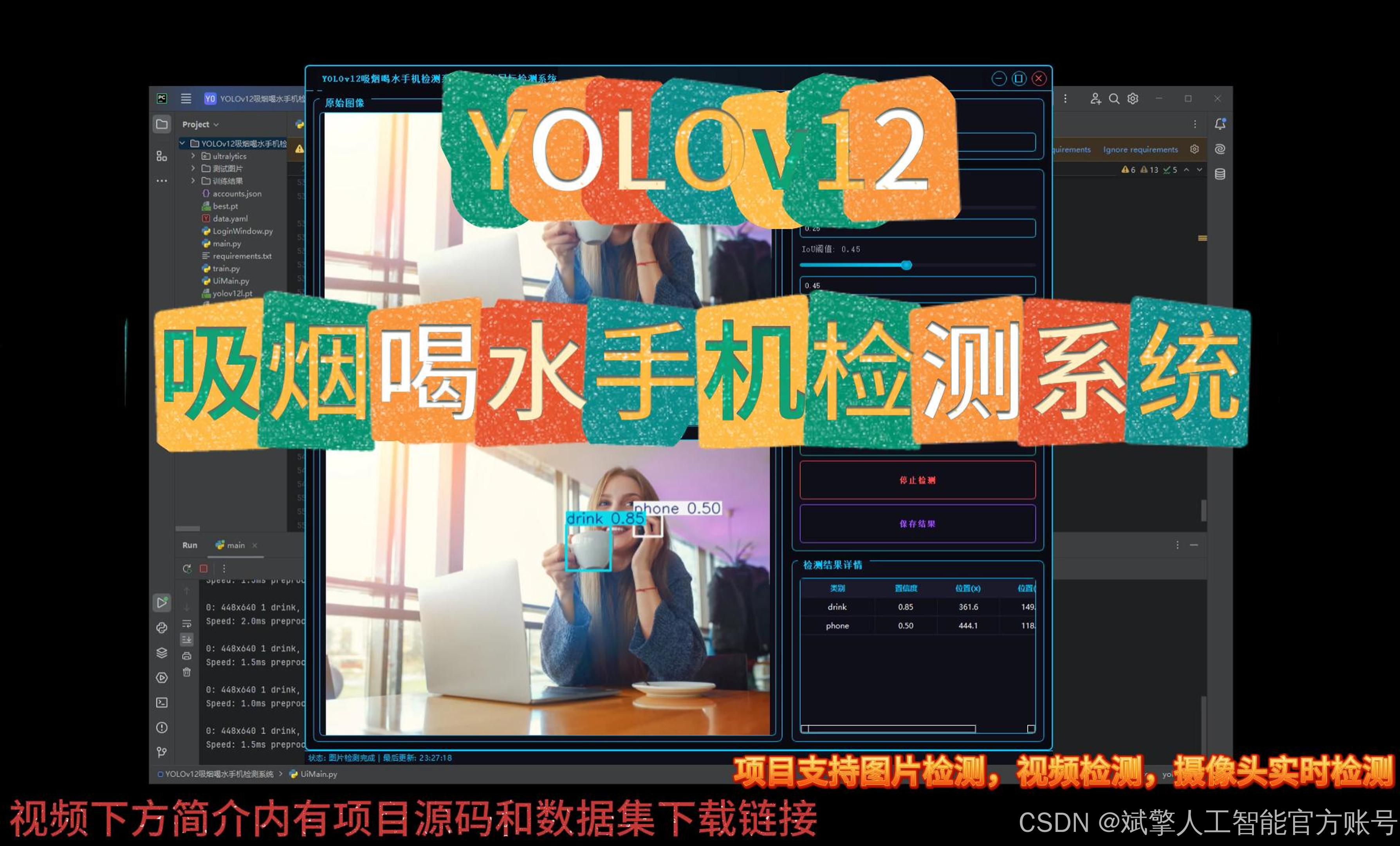 基于深度学习YOLOv12的手机吸烟水杯检测系统（YOLOv12+YOLO数据集+UI界面+登录注册界面+Python项目源码+模型）_喝水检测算法-CSDN博客