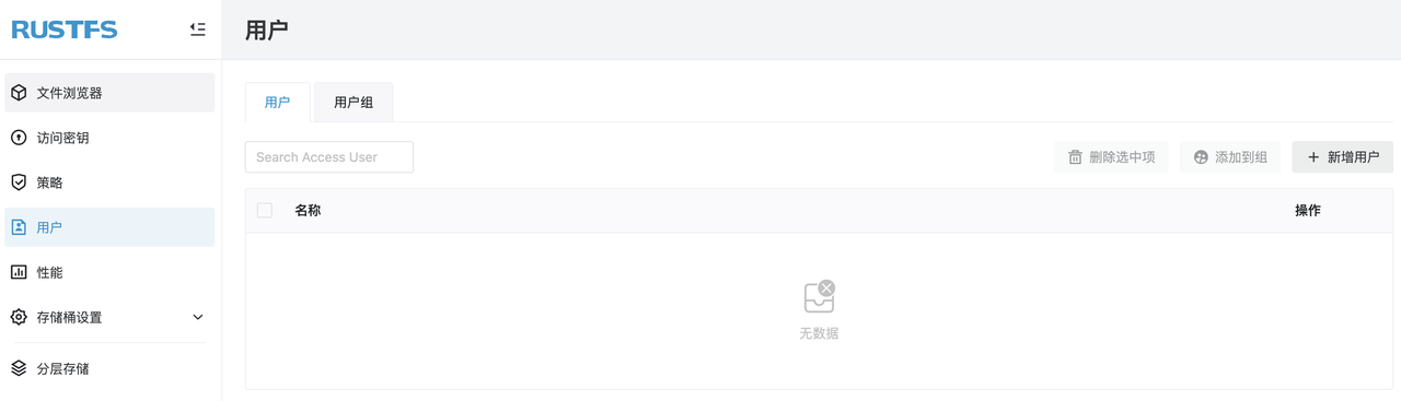 如何创建和删除 RustFS 用户？_rustfs 用户管理-CSDN博客