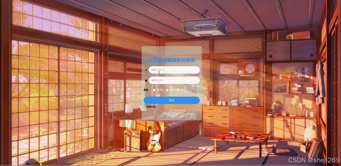 java毕业设计小区物业管理系统（附源码、数据库）_小区物业管理系统数据库设计csdn-CSDN博客