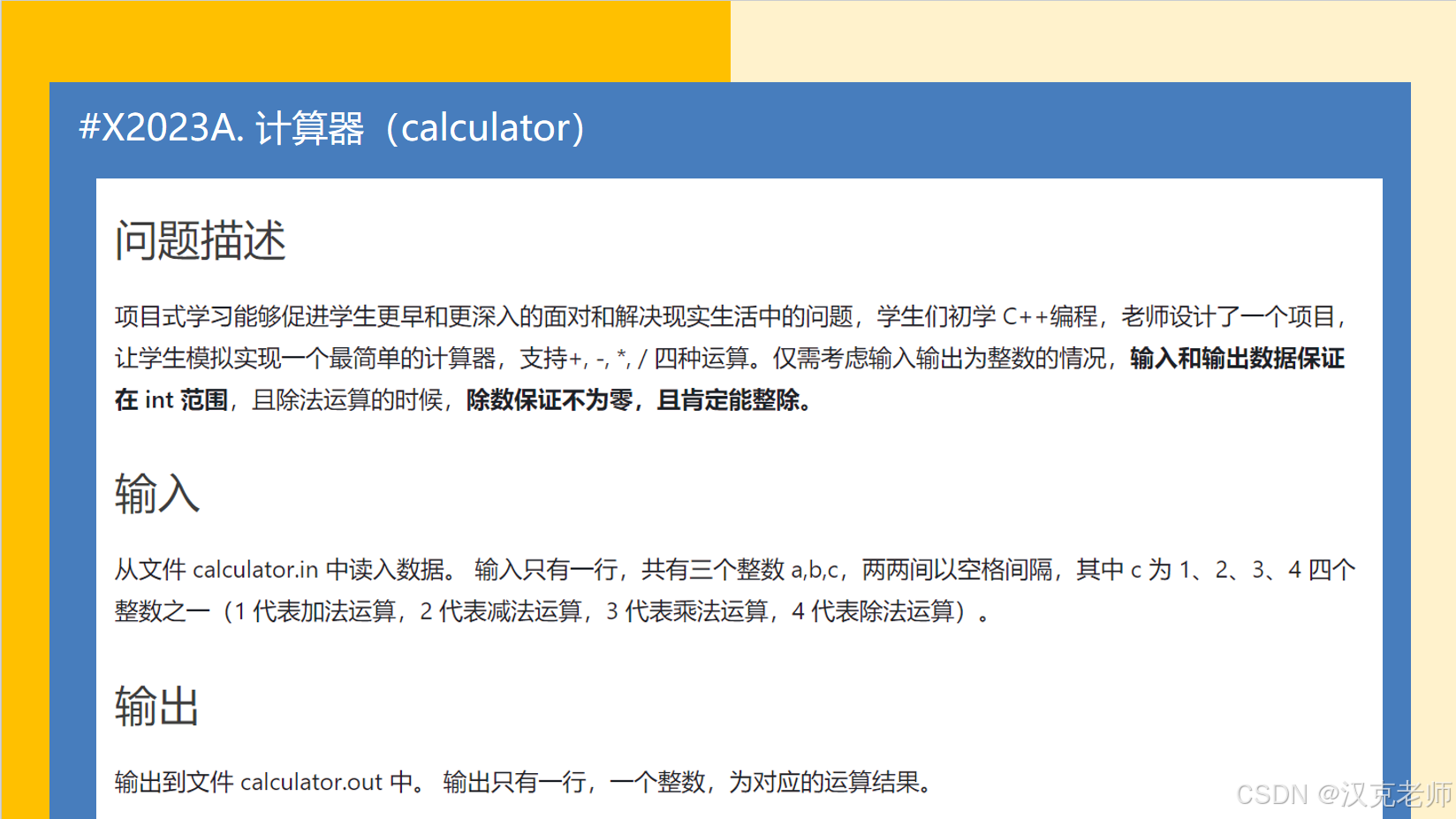 2023年厦门市第30届小学生C++信息学竞赛复赛上机操作题（一、2023A. 计算器（calculator））_小学c++上机题目及答案-CSDN博客