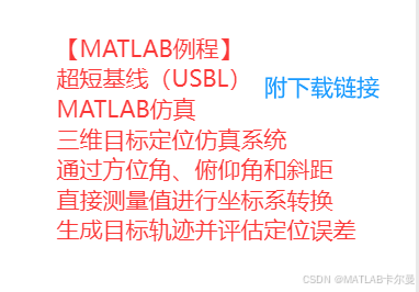 【MATLAB例程】超短基线（USBL）的MATLAB仿真，三维目标定位仿真系统，通过方位角（θ）、俯仰角（φ）和斜距（r）的直接测量值进行坐标系转换，附下载链接-CSDN博客
