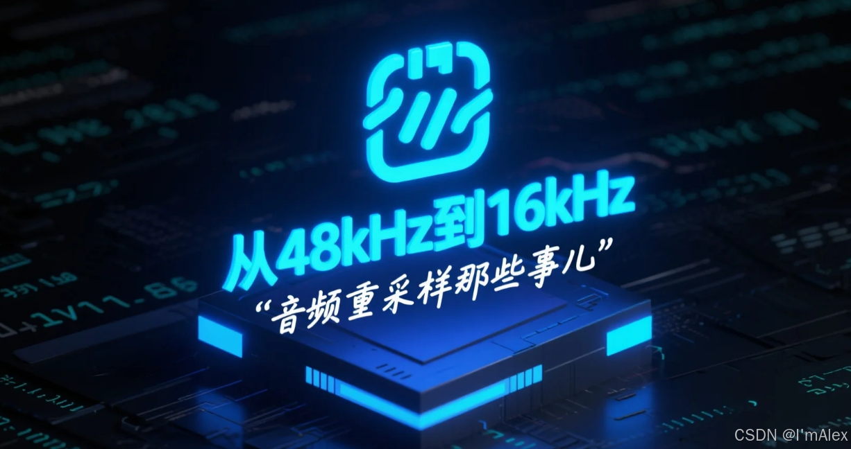 从48kHz到16kHz：音频重采样那些事儿_48k采样率降采样16k采样率-CSDN博客