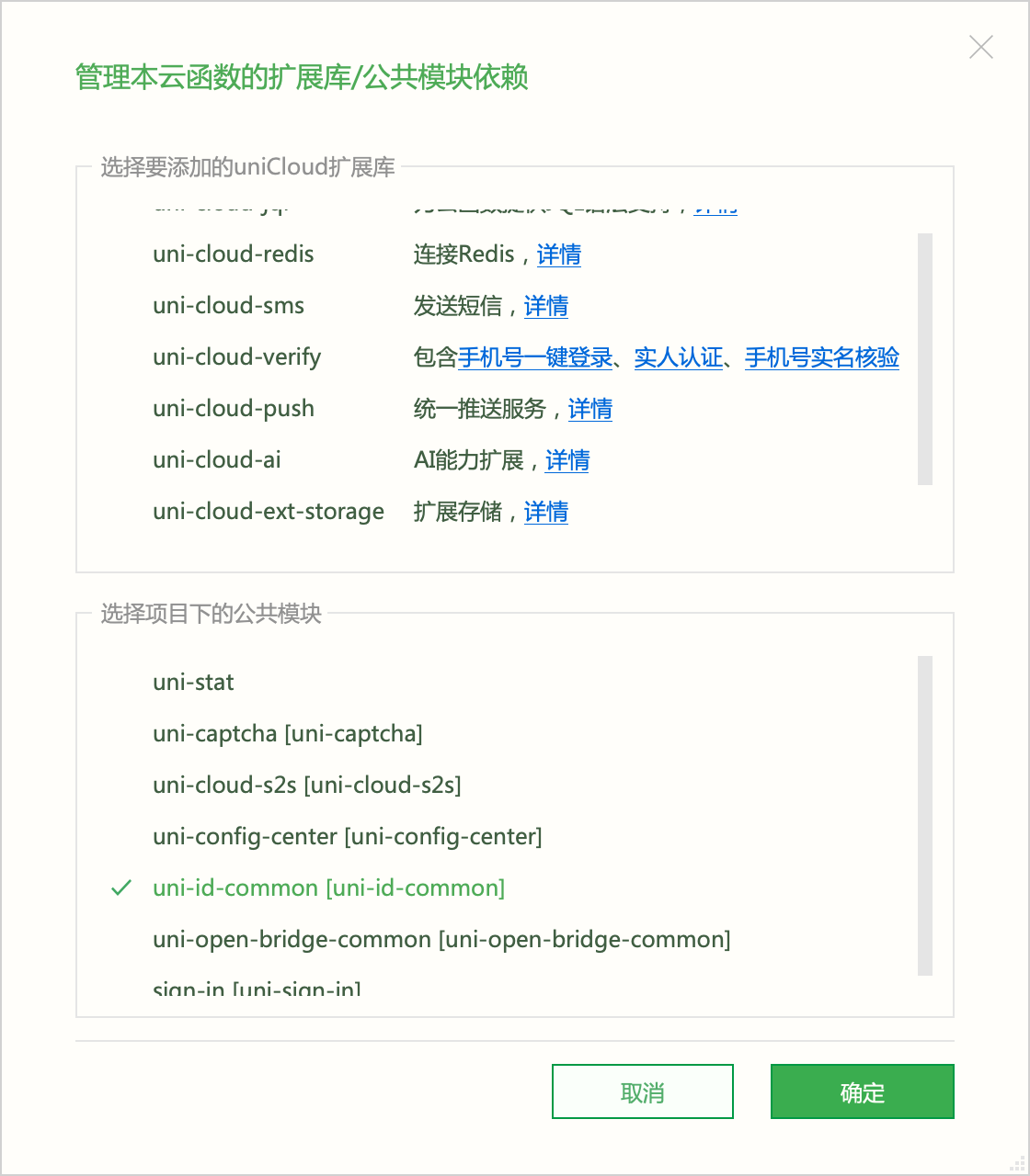 uniCloud 提示找不到 uni-id-common 解决方法-CSDN博客